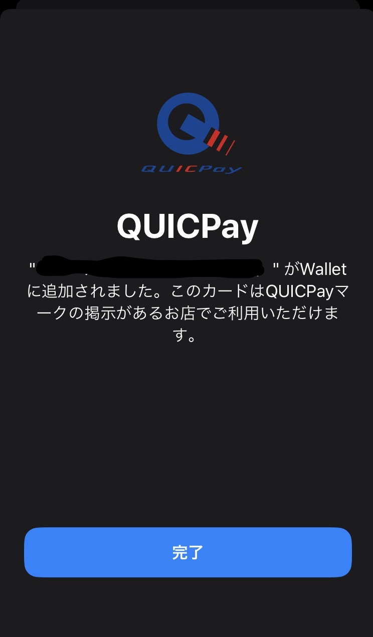 電子マネー・QUICPayをiPhoneで使ってみた | Do what makes you happy!